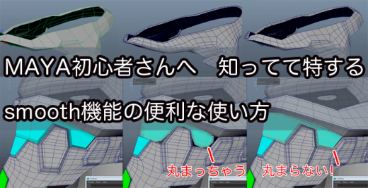 MAYA初心者さんへ 知ってて特するsmooth機能の便利な使い方 • 3DCG最新情報サイト MODELING HAPPY