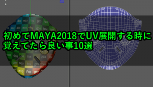 初めてMAYA2018でUV展開する時に覚えてたら良い事11選！ • 3DCG最新情報サイト MODELING HAPPY