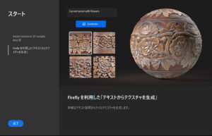 Substance 3D SamplerとStagerでFireflyのAI機能を使用したテクスチャ作成、背景画像作成が可能になりました ...